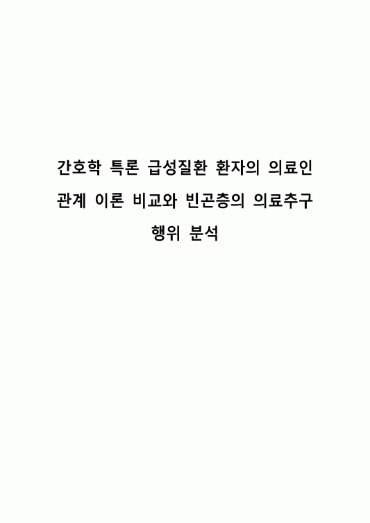 간호학 특론 급성질환 환자의 의료인 관계 이론 비교와 빈곤층의 의료추구 행위 분석