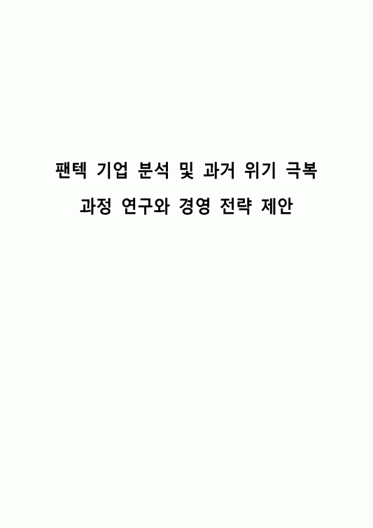 팬텍 기업 분석 및 과거 위기 극복 과정 연구와 경영 전략 제안