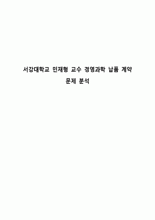 서강대학교 민재형 교수 경영과학 납품 계약 문제 분석