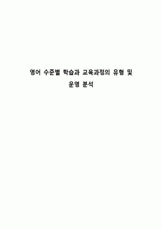 영어 수준별 학습과 교육과정의 유형 및 운영 분석