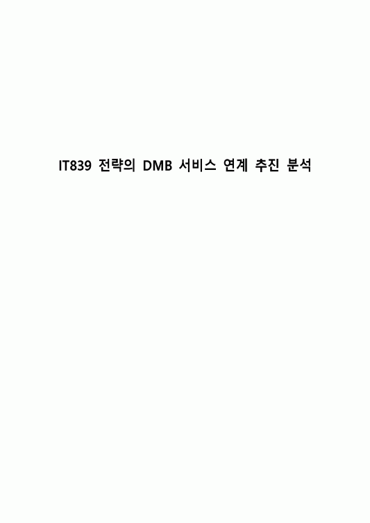 IT839 전략의 DMB 서비스 연계 추진 분석