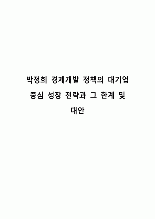 박정희 경제개발 정책의 대기업 중심 성장 전략과 그 한계 및 대안