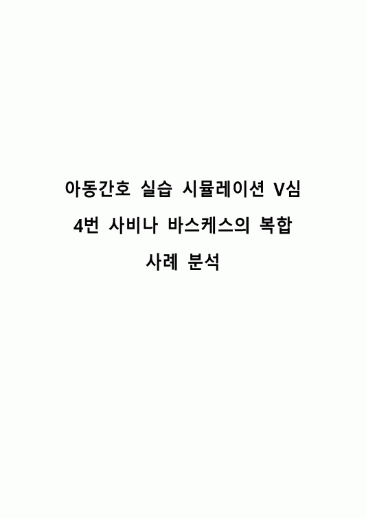 아동간호 실습 시뮬레이션 V심 4번 사비나 바스케스의 복합 사례 분석