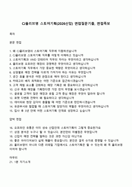 CJ올리브영 스토어기획(2026신입) 면접질문기출, 면접족보