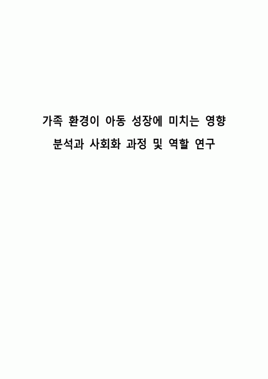 가족 환경이 아동 성장에 미치는 영향 분석과 사회화 과정 및 역할 연구