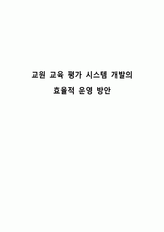 교원 교육 평가 시스템 개발의 효율적 운영 방안