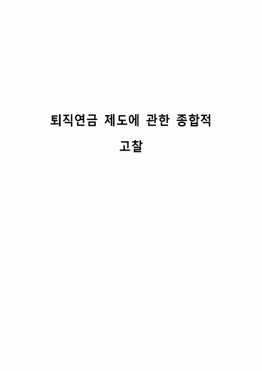 퇴직연금 제도에 관한 종합적 고찰
