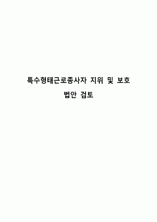 특수형태근로종사자 지위 및 보호 법안 검토