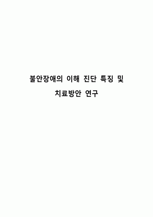 불안장애의 이해 진단 특징 및 치료방안 연구