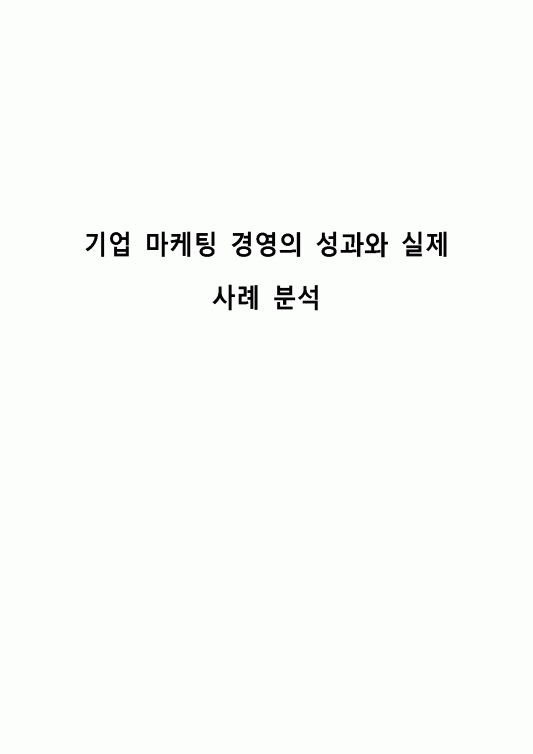 기업 마케팅 경영의 성과와 실제 사례 분석