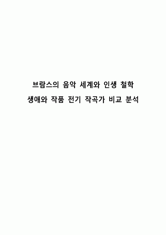 브람스의 음악 세계와 인생 철학 생애와 작품 전기 작곡가 비교 분석