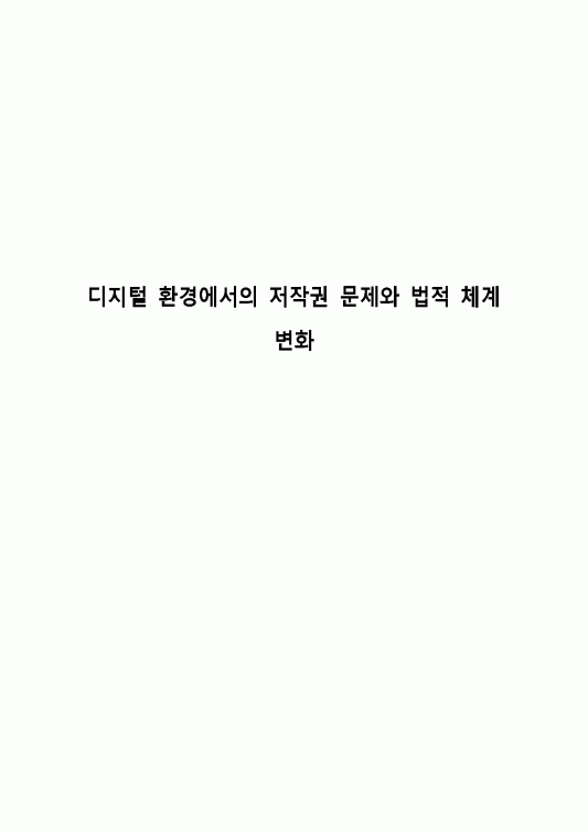 디지털 환경에서의 저작권 문제와 법적 체계 변화