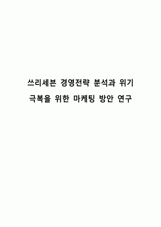 쓰리세븐 경영전략 분석과 위기 극복을 위한 마케팅 방안 연구