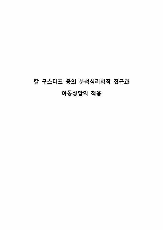 칼 구스타프 융의 분석심리학적 접근과 아동상담의 적용