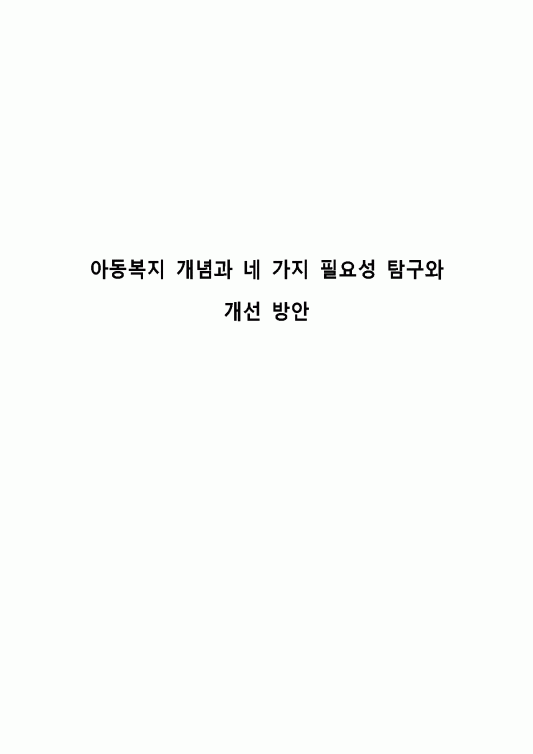 아동복지 개념과 네 가지 필요성 탐구와 개선 방안
