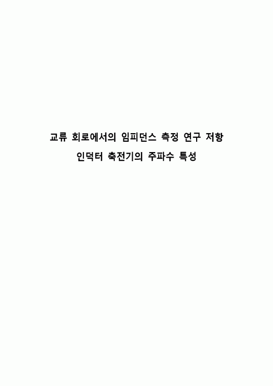 교류 회로에서의 임피던스 측정 연구 저항 인덕터 축전기의 주파수 특성
