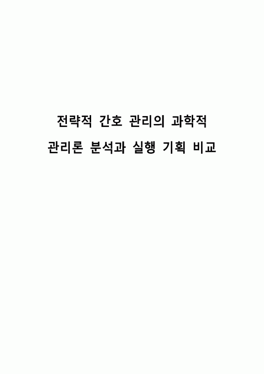 전략적 간호 관리의 과학적 관리론 분석과 실행 기획 비교