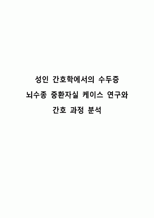 성인 간호학에서의 수두증 뇌수종 중환자실 케이스 연구와 간호 과정 분석