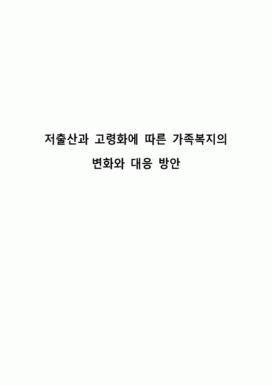 저출산과 고령화에 따른 가족복지의 변화와 대응 방안