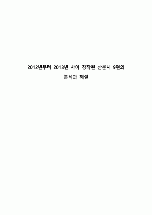 2012년부터 2013년 사이 창작된 산문시 9편의 분석과 해설