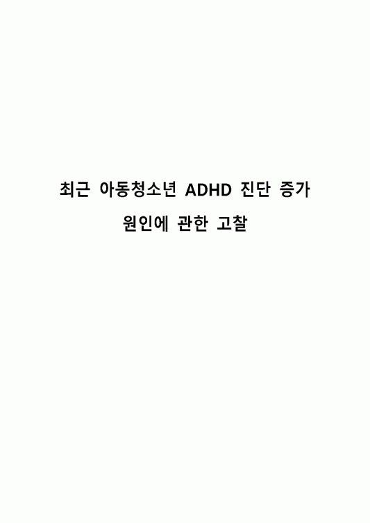 최근 아동청소년 ADHD 진단 증가 원인에 관한 고찰
