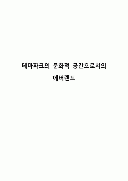 테마파크의 문화적 공간으로서의 에버랜드
