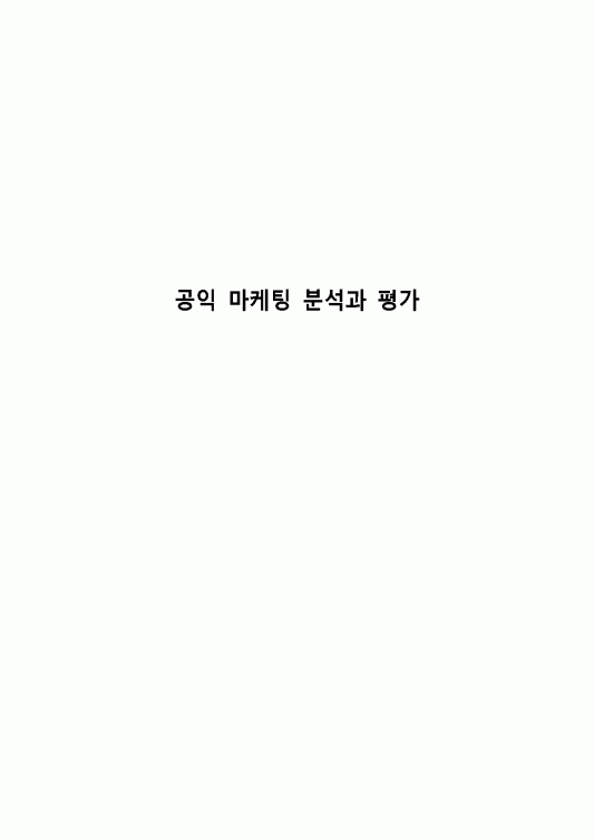 공익 마케팅 분석과 평가