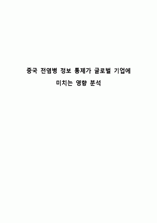 중국 전염병 정보 통제가 글로벌 기업에 미치는 영향 분석