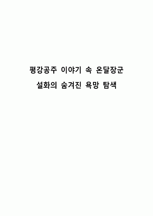평강공주 이야기 속 온달장군 설화의 숨겨진 욕망 탐색