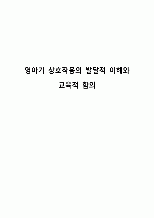 영아기 상호작용의 발달적 이해와 교육적 함의