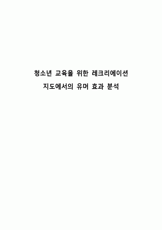 청소년 교육을 위한 레크리에이션 지도에서의 유머 효과 분석