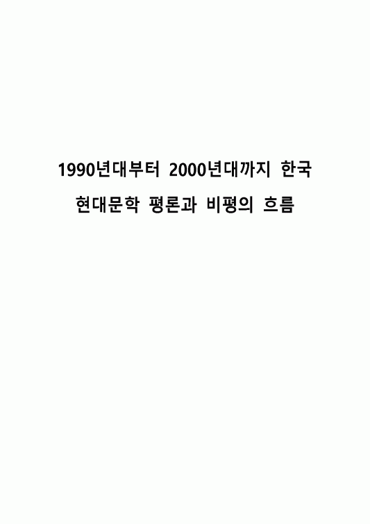 1990년대부터 2000년대까지 한국 현대문학 평론과 비평의 흐름
