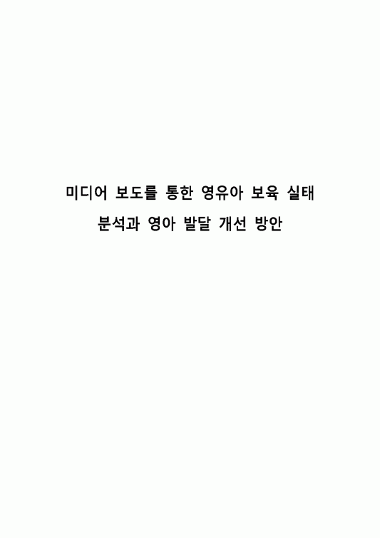 미디어 보도를 통한 영유아 보육 실태 분석과 영아 발달 개선 방안