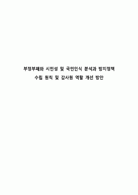부정부패와 시민성 및 국민인식 분석과 방지정책 수립 원칙 및 감사원 역할 개선 방안