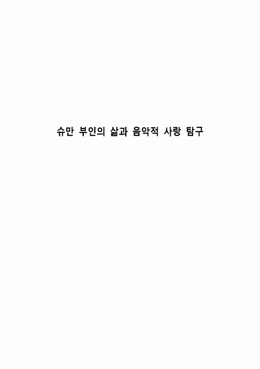 슈만 부인의 삶과 음악적 사랑 탐구