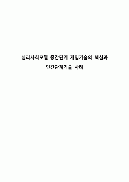 심리사회모델 중간단계 개입기술의 핵심과 인간관계기술 사례