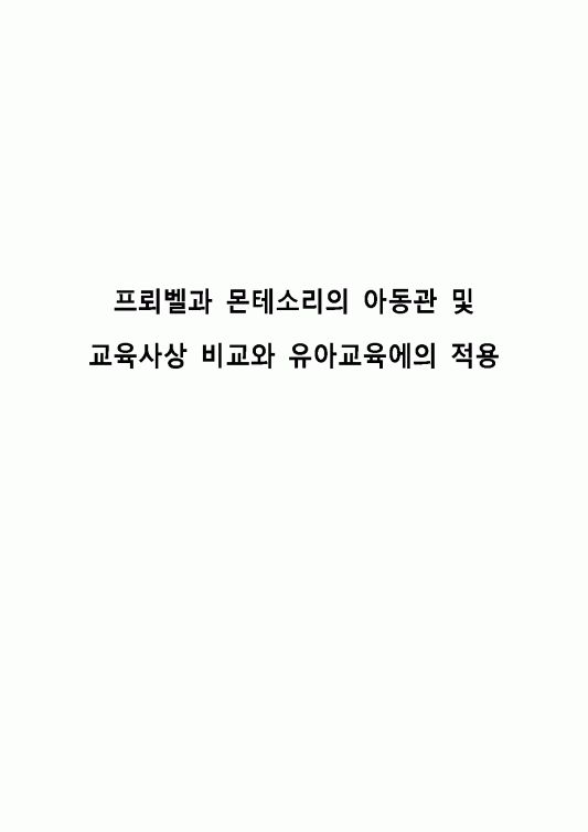프뢰벨과 몬테소리의 아동관 및 교육사상 비교와 유아교육에의 적용