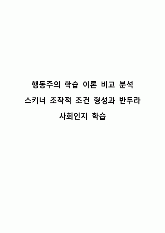 행동주의 학습 이론 비교 분석 스키너 조작적 조건 형성과 반두라 사회인지 학습