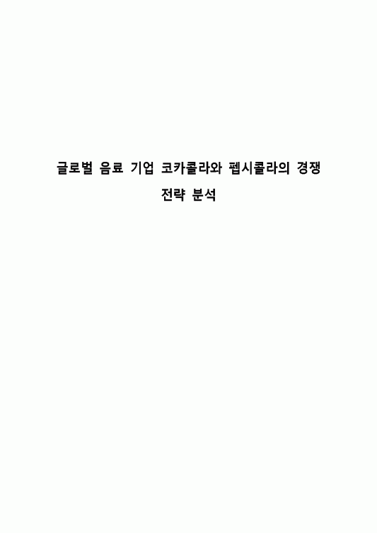 글로벌 음료 기업 코카콜라와 펩시콜라의 경쟁 전략 분석