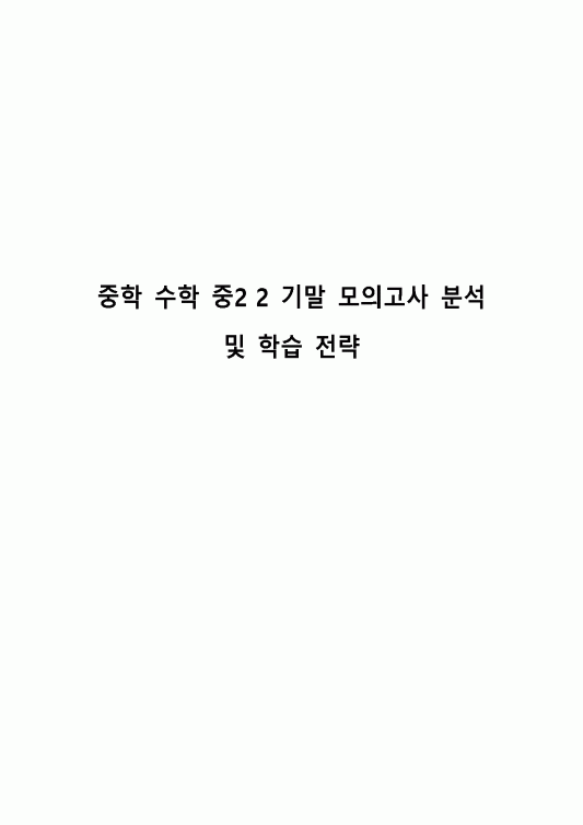 중학 수학 중2 2 기말 모의고사 분석 및 학습 전략
