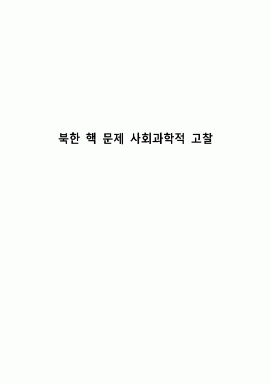 북한 핵 문제 사회과학적 고찰