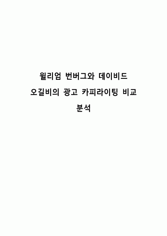 윌리엄 번버그와 데이비드 오길비의 광고 카피라이팅 비교 분석