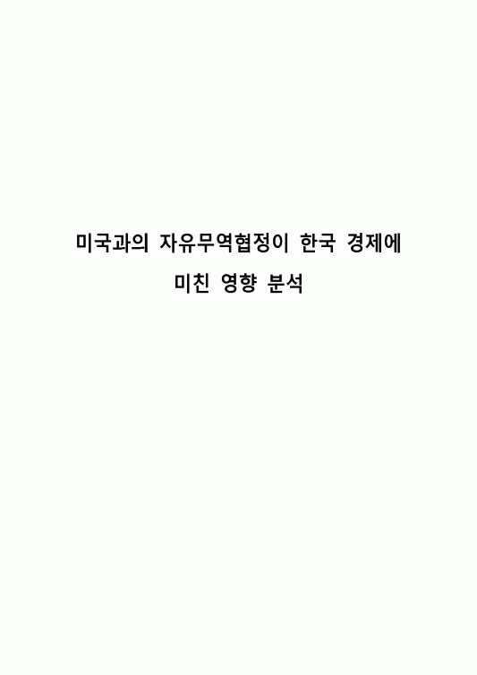 미국과의 자유무역협정이 한국 경제에 미친 영향 분석