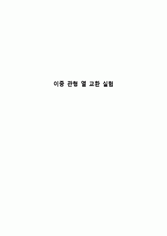 이중 관형 열 교환 실험