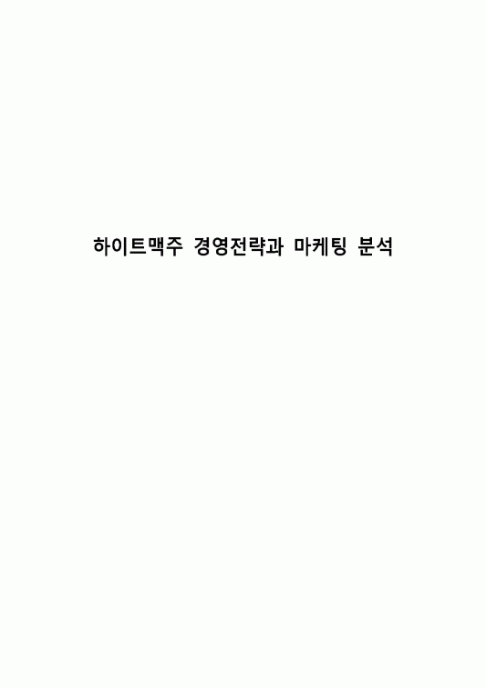 하이트맥주 경영전략과 마케팅 분석