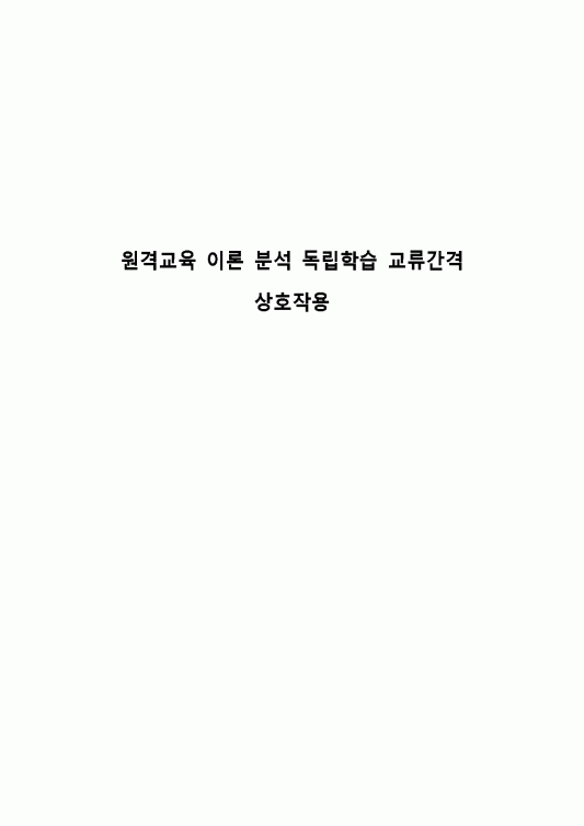 원격교육 이론 분석 독립학습 교류간격 상호작용