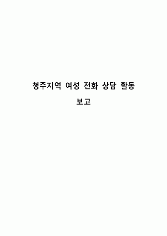 청주지역 여성 전화 상담 활동 보고