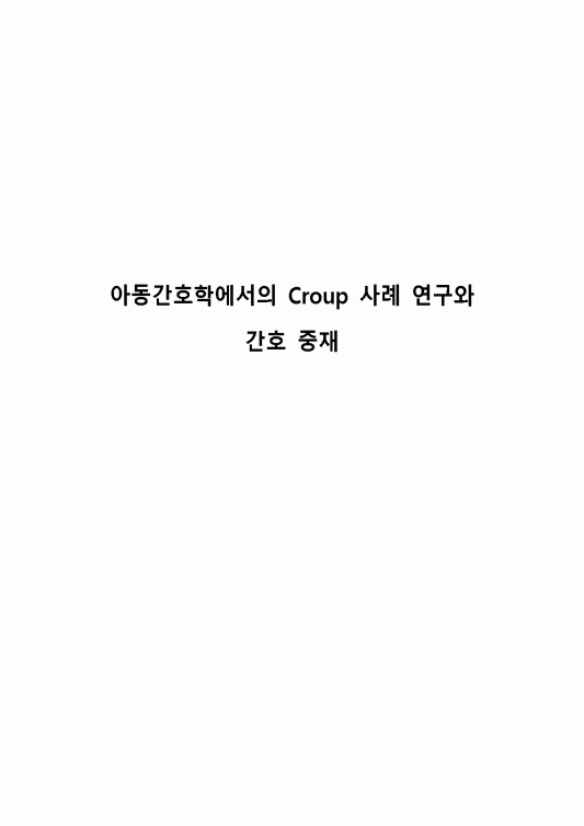아동간호학에서의 Croup 사례 연구와 간호 중재