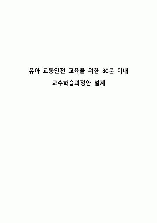 유아 교통안전 교육을 위한 30분 이내 교수학습과정안 설계