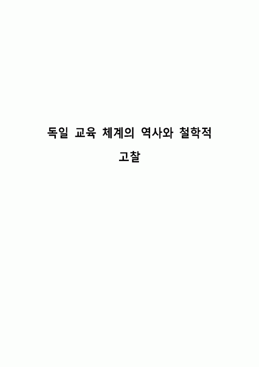 독일 교육 체계의 역사와 철학적 고찰